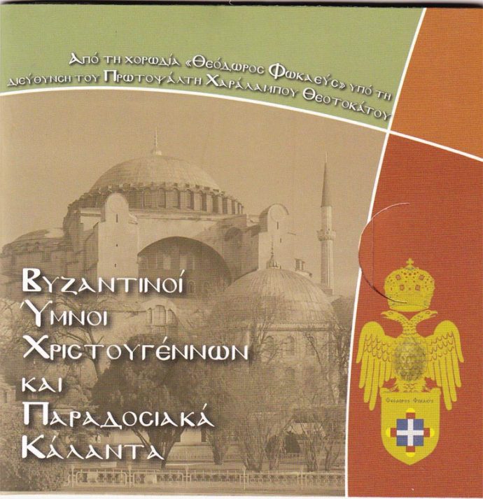 ΒΥΖΑΝΤΙΝΗ – ΠΑΡΑΔΟΣΙΑΚΗ ΧΟΡΩΔΙΑ "ΘΕΟΔΩΡΟΣ ΦΩΚΑΕΥΣ" » » Βυζαντινοί Ύμνοι ...